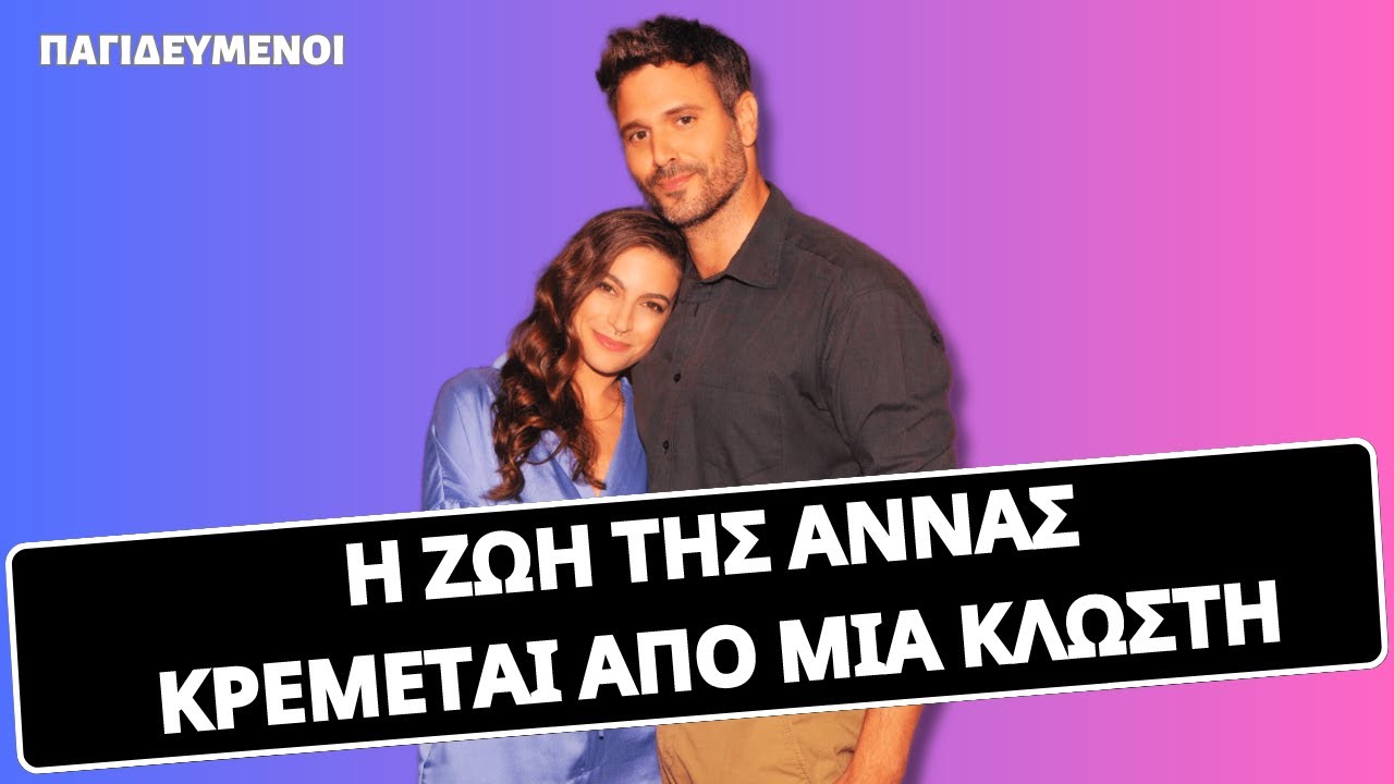 «Παγιδευμένοι» Η ζωή της Άννας κρέμεται από μια κλωστή - YouTube