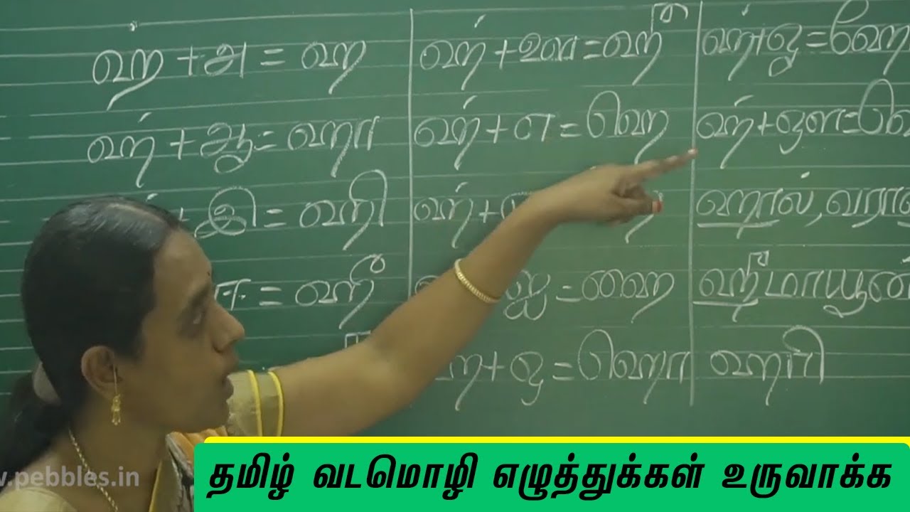 தமிழ் வடமொழி எழுத்துக்கள் உருவாக்க | Tamil Alphabet Writing | Learn to ...