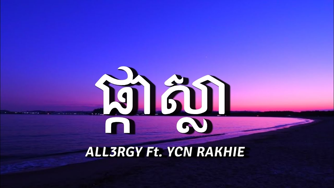 ផ្កាស្លា - ALL3RGY Ft. YCN RAKHIE (Lyrics video) - YouTube