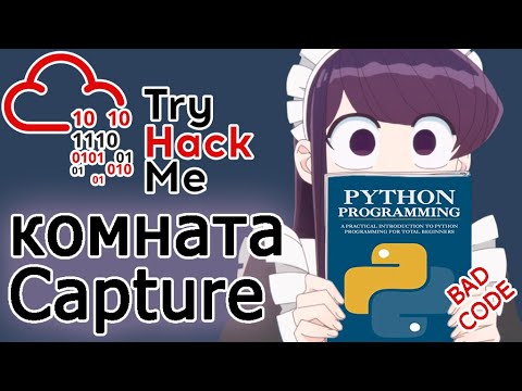 TryHackMe "Capture" Room (прохождение комнаты) Видео с Boosty - YouTube