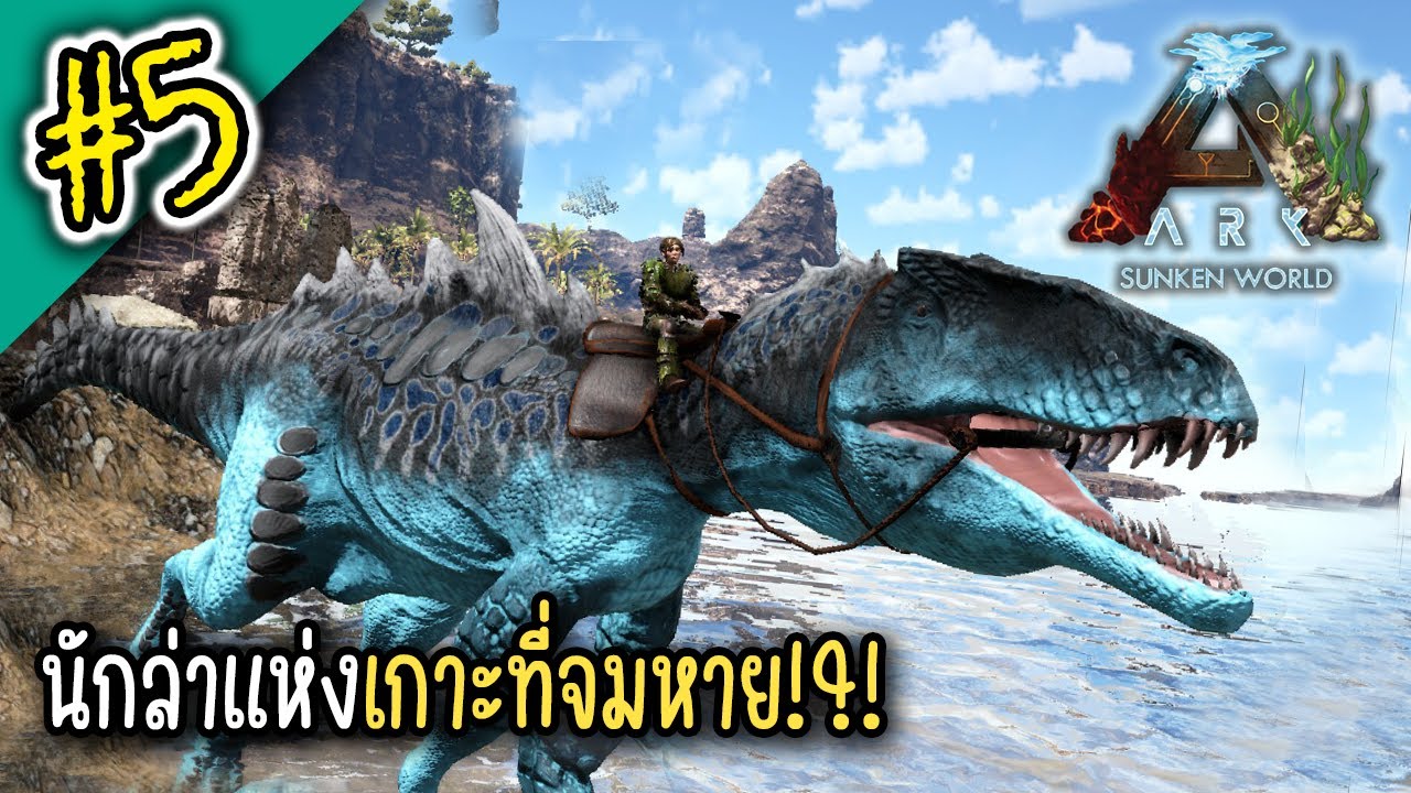หัวร้อนรีเทิร์น !?! I ARK Sunken World #5 tame Tropeognathus ...
