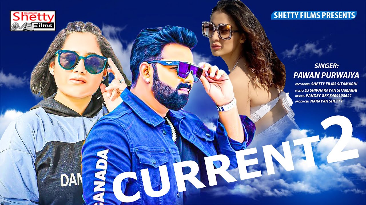 Current - 2 | Pawan Purwaiya | Chhauri Current Mareli | Bhojpuri Hit Song | Current Viral Song ...