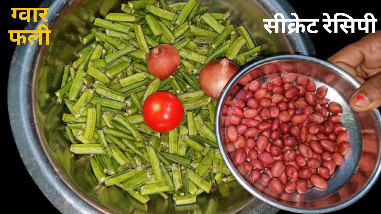 इस तरह से बनाएं ग्वार फली की सब्जी तो सब उंगलियां चाटते रह जायेंगे ...
