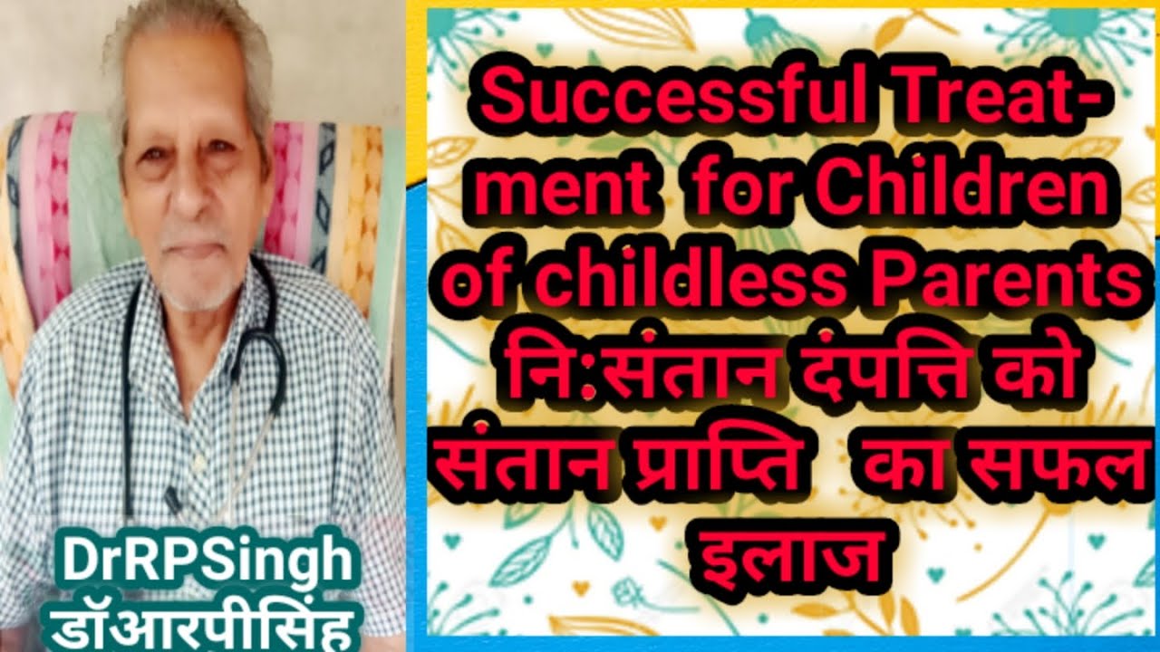 Successful Treatment for Children of childless Parents नि:संतान दंपत्ति ...