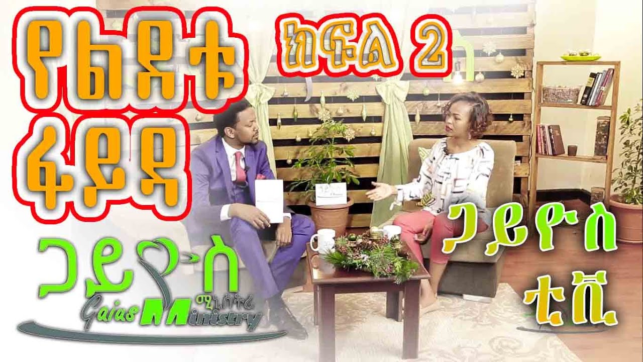 የልደቱ ፋይዳ ፥ ጋይዮስ ቲቪ ክፍል 2 ፡ Yelidetu fayida/Purpose of His Birth part 2 ...