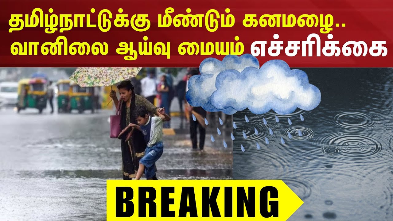 TN Weather Update | தமிழ்நாட்டுக்கு மீண்டும் கனமழை.. வானிலை ஆய்வு மையம் எச்சரிக்கை | Rain ...