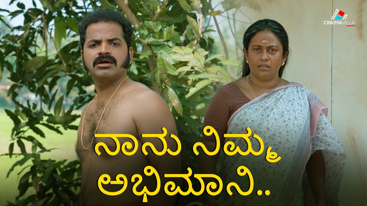 ಇದು ನಿನ್ನ ಕುತಂತ್ರವಲ್ಲವೇ..? | Kannada Movie | Comedy Scene | Kannda ...
