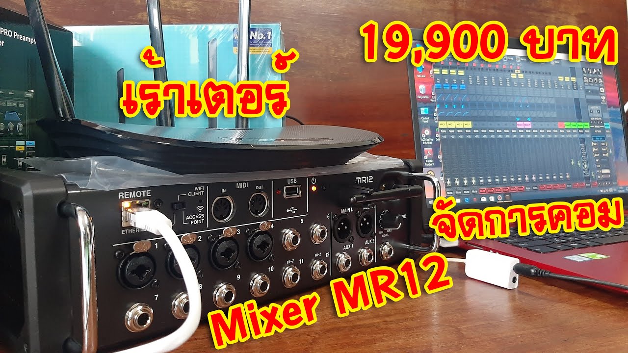 [MIDAS M-Air] EP.16 จัดการคอม+Mixer MR12+เร้าเตอร์ จัดส่ง อ.พยัคฆ์ภูมิ ...