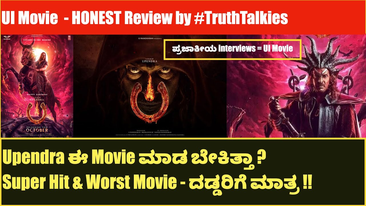 Upendra ಈ Movie ಮಾಡ ಬೇಕಿತ್ತಾ ? | UI Kannada Movie Review | UI Review ...