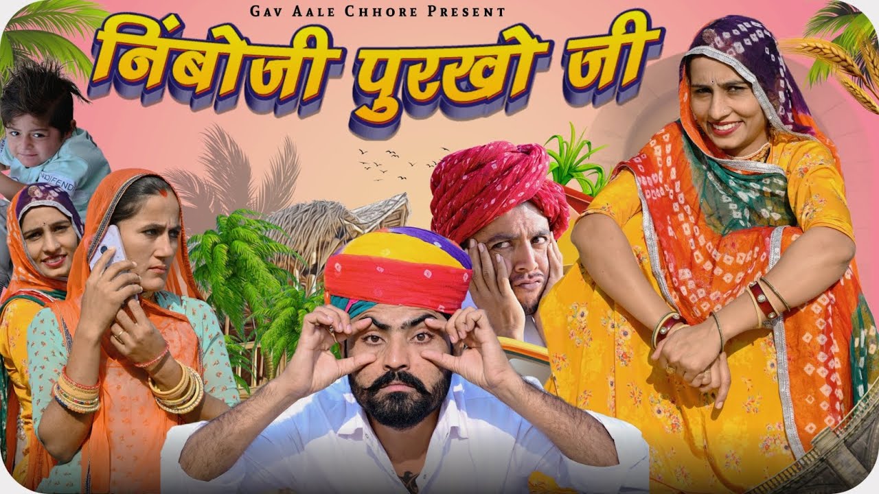 निंबोजी पुरखो जी।। Marwadi Comedy ।। Family Comedy Video 🤞📸 - YouTube
