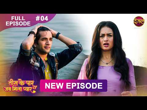 Tees Ke Paar Jab Mila Pyaar | Full Episode 4 | 14 May  2026 | Full HD #Newepisode | Dangal TV
