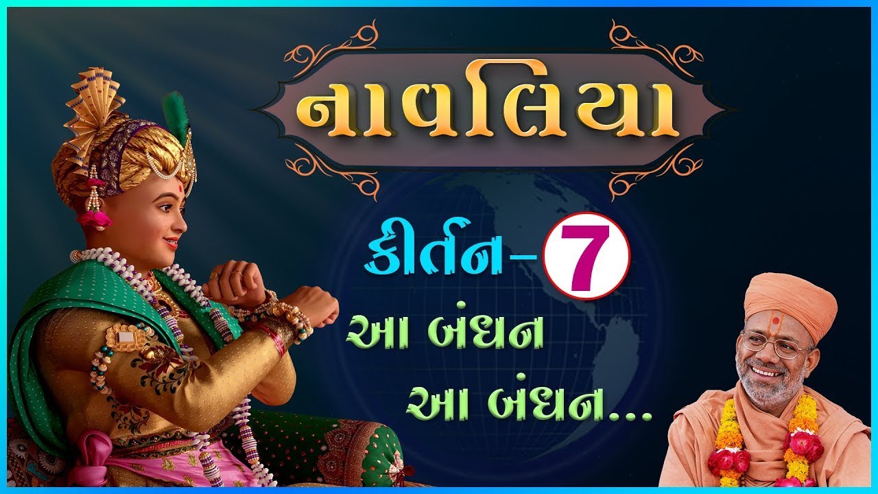 Aa Bandhan Aa Bandhan... | આ બંધન આ બંધન... | Navaliya | 28 Oct 2022 ...