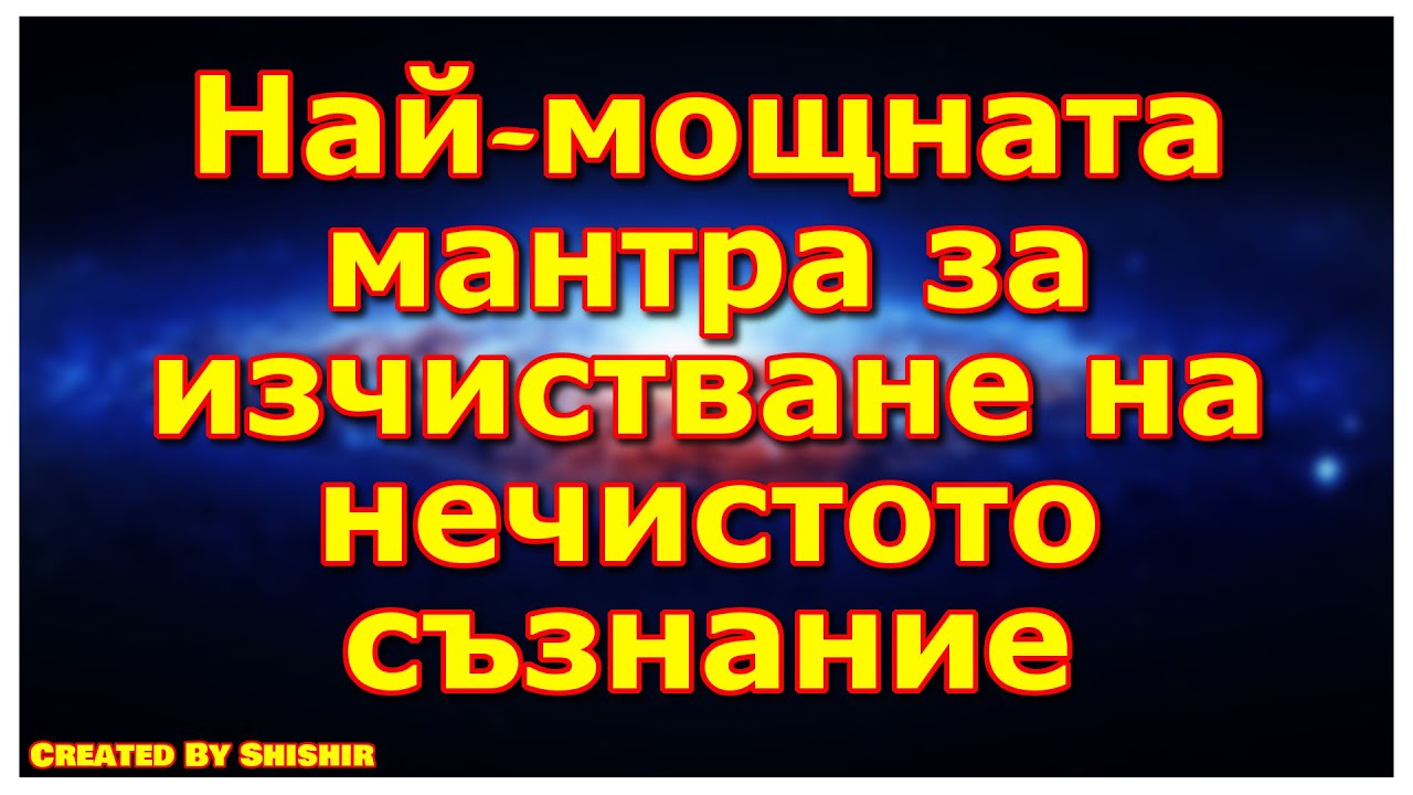 Най мощната мантра за изчистване на нечистото съзнание Youtube
