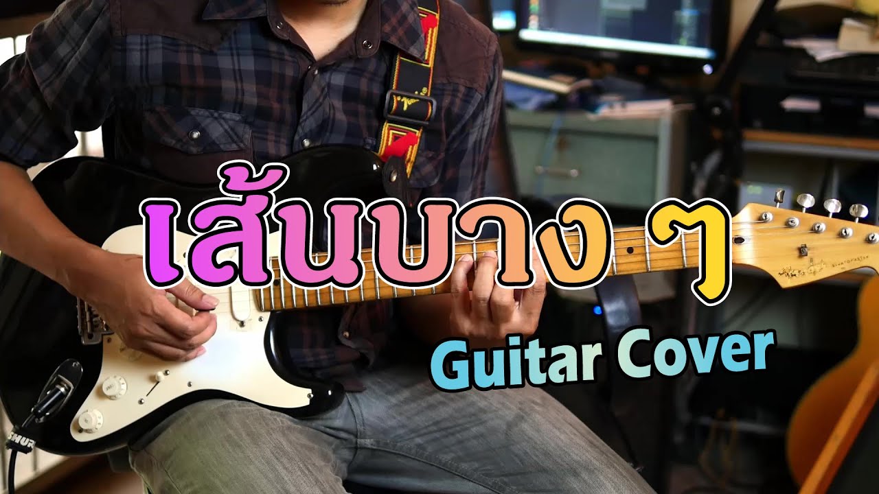 เส้นบางๆ - INDIGO [Guitar Cover Full Song] - YouTube