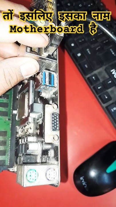Why Computer Motherboard #computer #computerhardware #computerknowledge #tricks #tech - YouTube