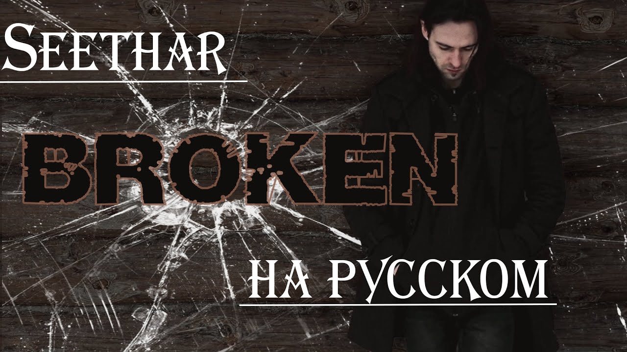 Seether - Broken (Cover на русском) - YouTube