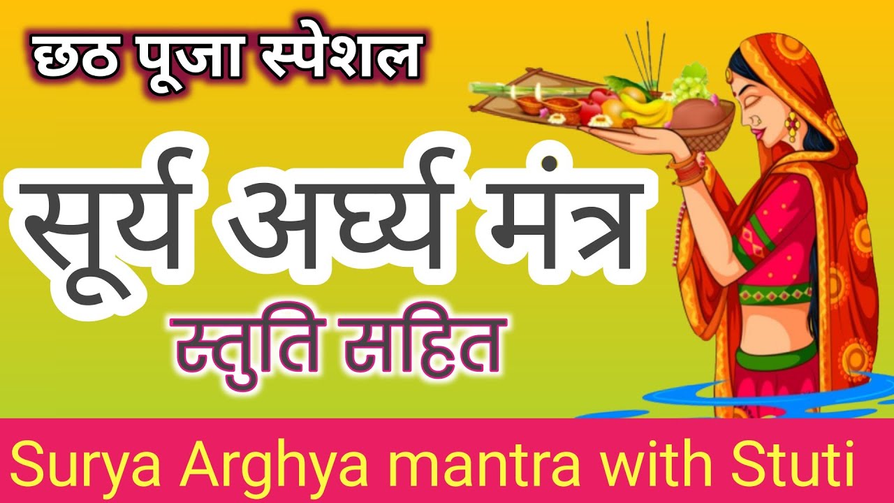 Surya Arghya Mantra || Surya Stuti || Suryashtak #chhathpuja - YouTube ...
