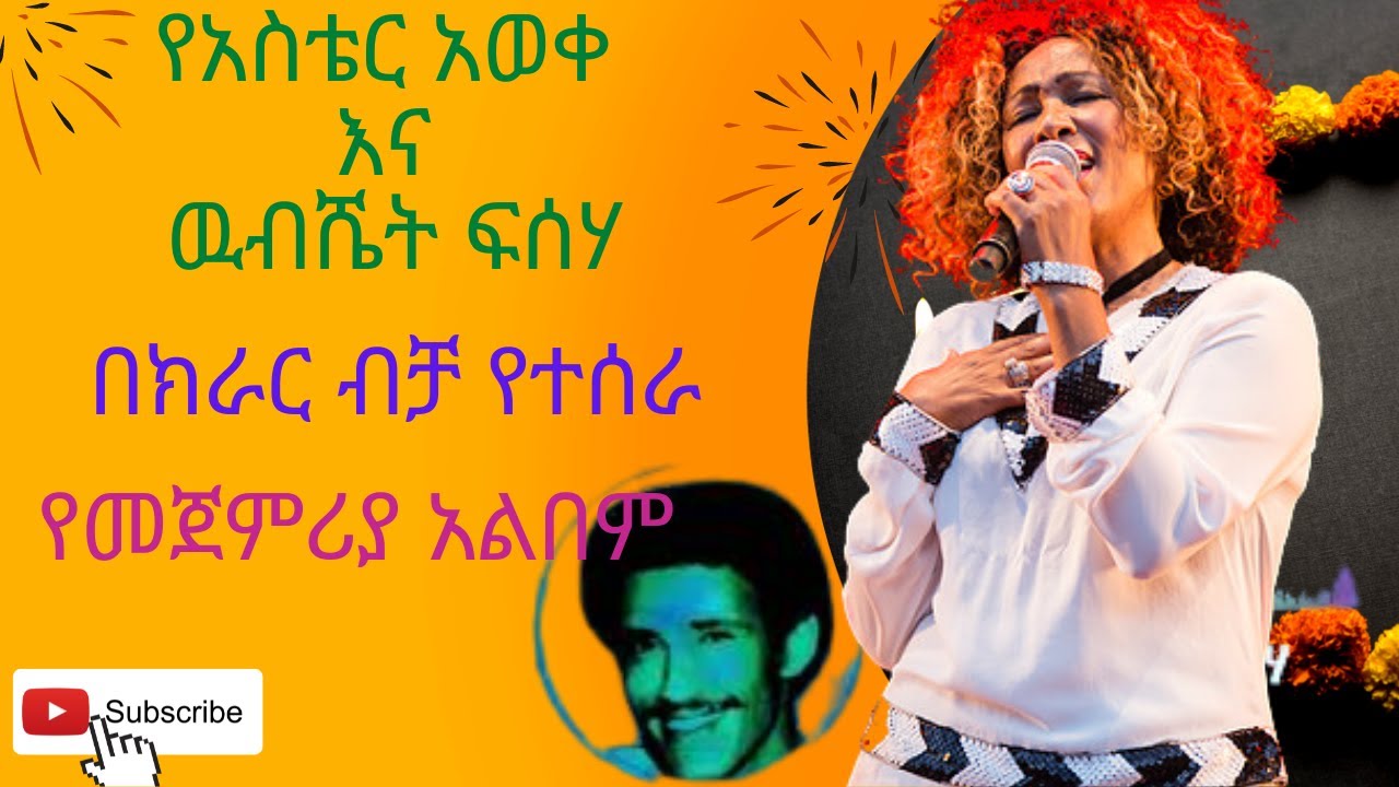 የአስቴር አወቀ እና ዉብሼት ፍሰሃ በክራር የተሰራ የመጀምሪያ አልብም / Aster Aweke And Wubshet ...