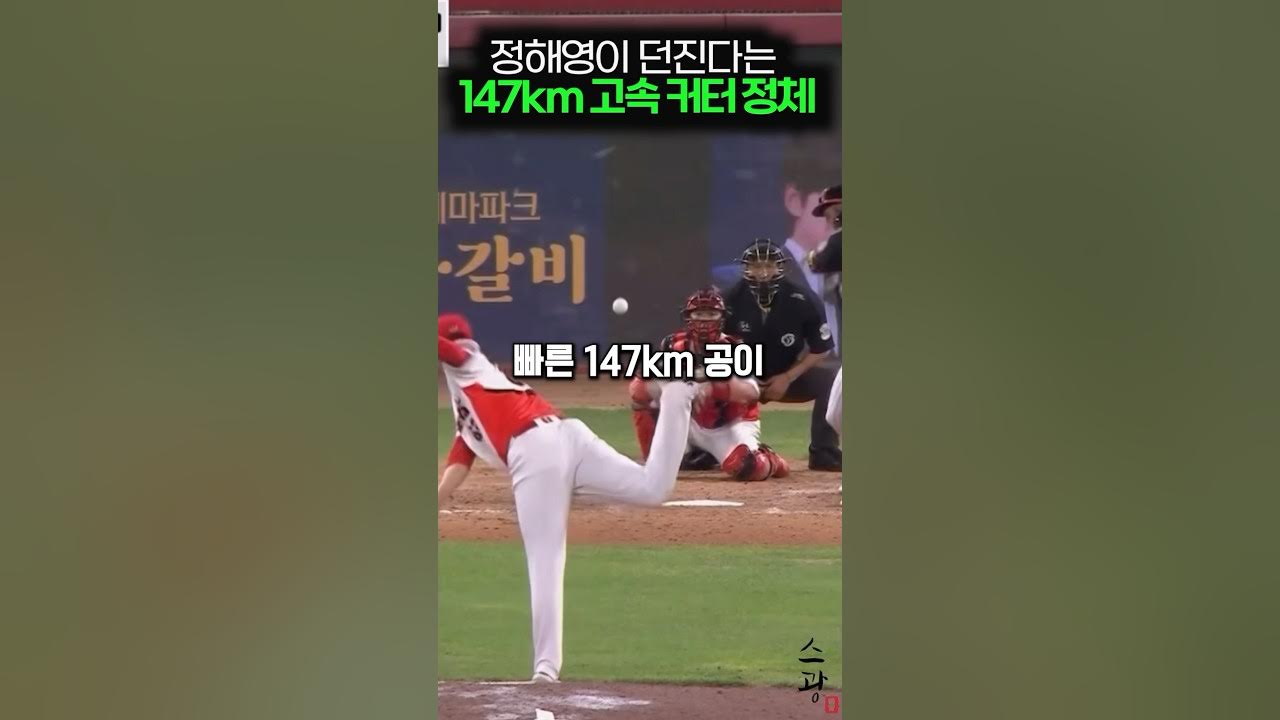 정해영이 던진다는 147km 고속 커터 정체 - YouTube