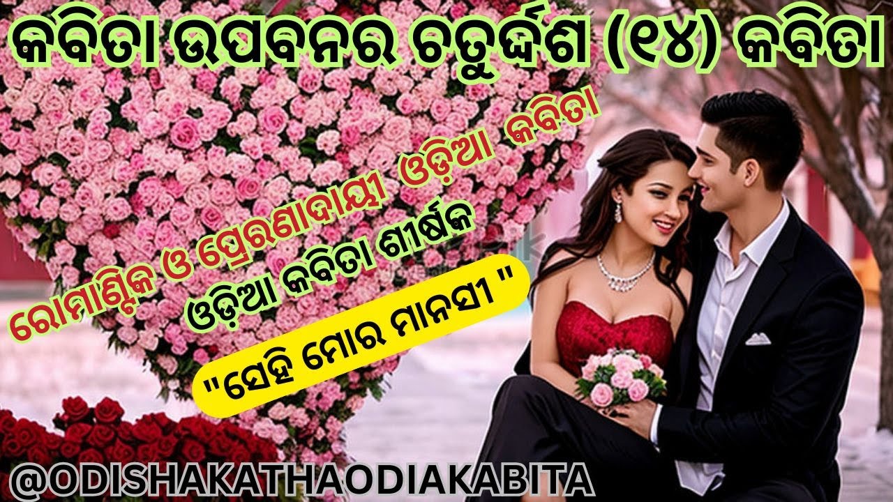 #odia poem#sehi mora manasi # ସେହି ମୋର ମାନସୀ - YouTube