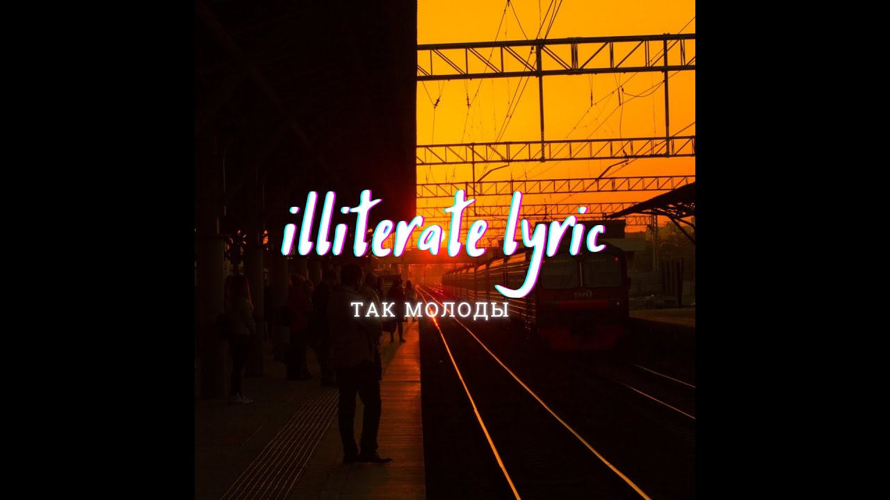 illiterate lyric - Так молоды (New Music) - YouTube