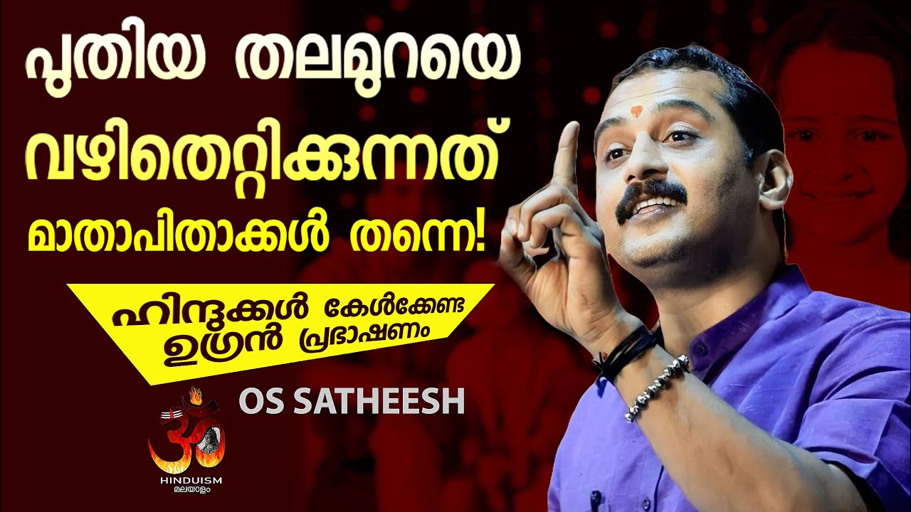മാതാപിതാക്കൾ കേൾക്കണ്ട ഉഗ്രൻ പ്രഭാഷണം | os satheesh - YouTube