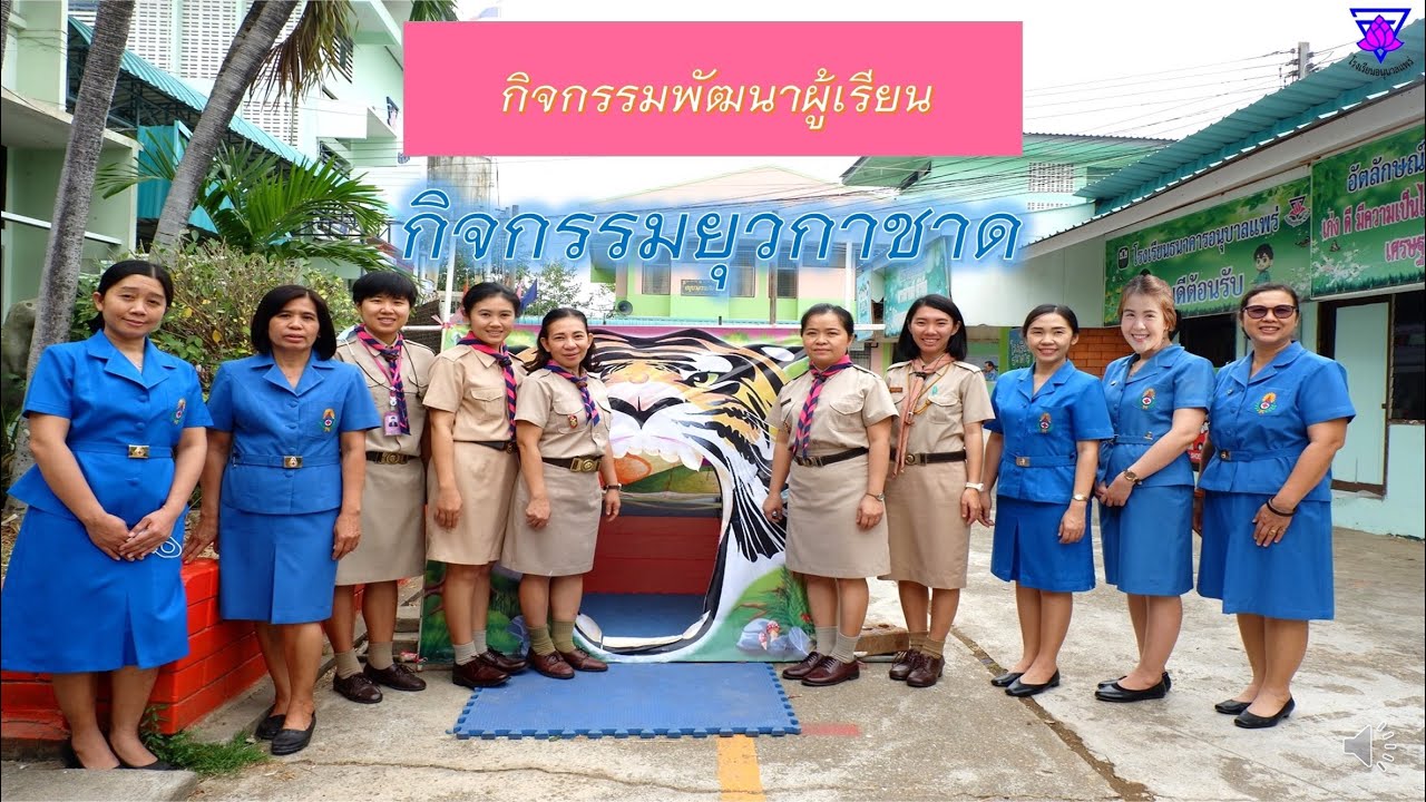 คำปฏิญาณตนของยุวกาชาด ป 2 Youtube