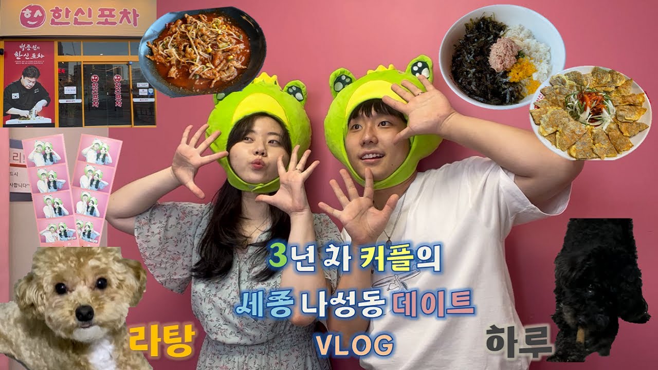 커플 Vlog 세종 나성동 데이트│불금이다 퇴근 후 소소한 데이트│한신포차소주한잔무뼈닭발육전참치마요주먹밥사격인생네컷잔망루피코인노래방 Youtube