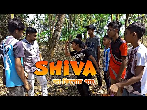 Shiva tha kishor gang. শিবা দ্যা কিশোর গ্যাং। ফানি ভিডিও - ২০২৪ - YouTube