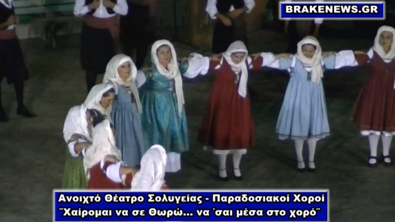 ΑΝΟΙΧΤΟ ΘΕΑΤΡΟ ΣΟΛΥΓΕΙΑΣ - ΠΑΡΑΔΟΣΙΑΚΟΙ ΧΟΡΟΙ 2-4 - YouTube