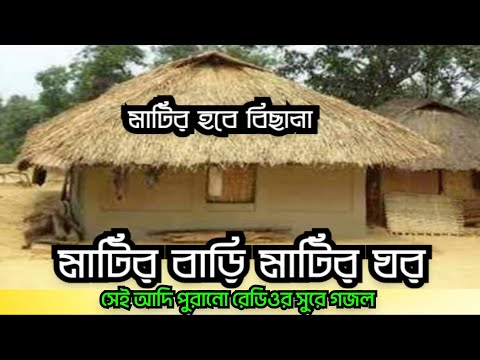 মাটির বাড়ি মাটির ঘর মাটির হবে বিছানা matir bari matir ghor mati hobe bisana gojol
