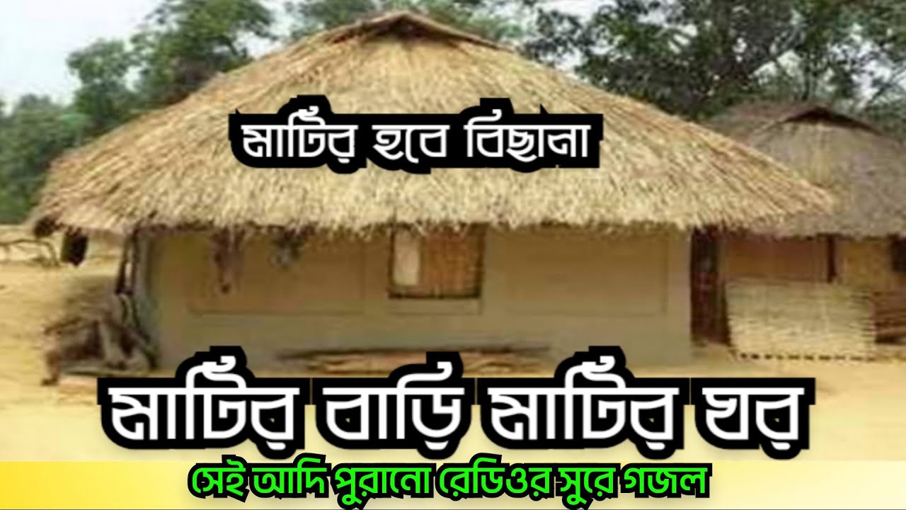 মাটির বাড়ি মাটির ঘর মাটির হবে বিছানা matir bari matir ghor mati hobe ...