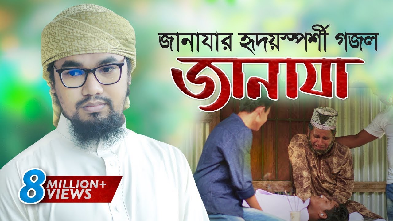 জানাযা নিয়ে হৃদয়স্পর্শী গজল । Janaza । জানাযা । Abu Rayhan Kalarab ...