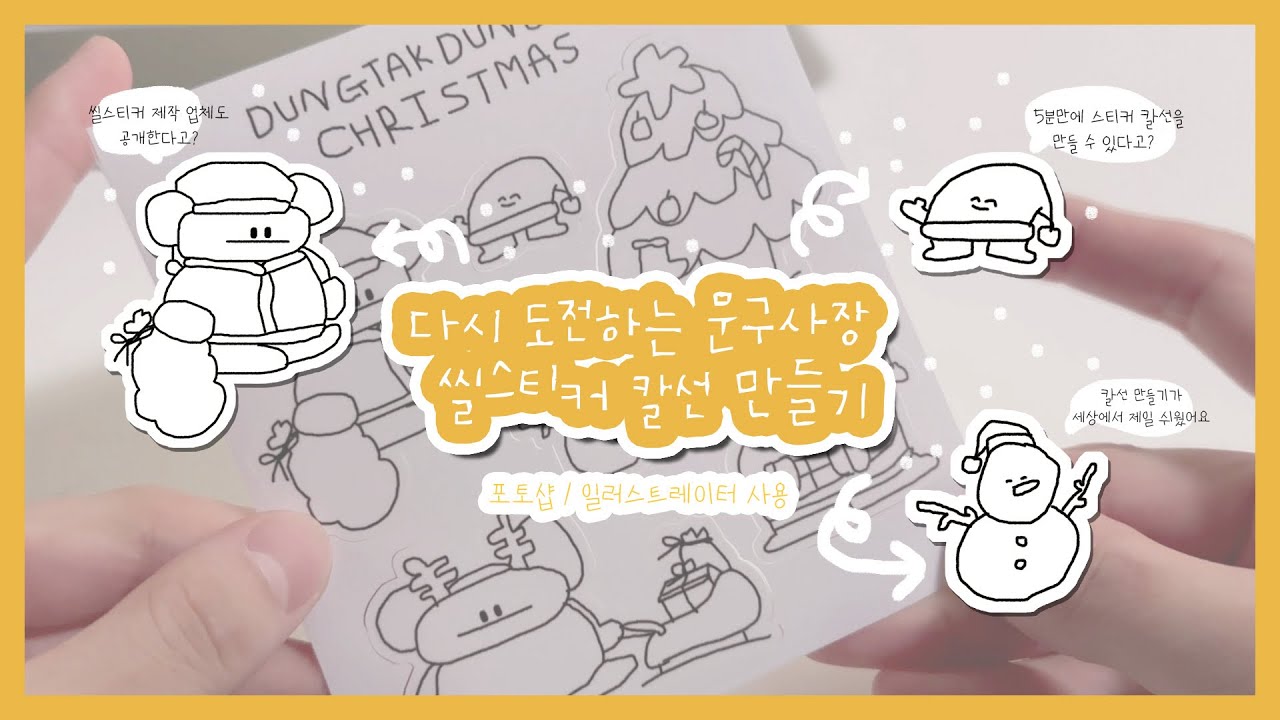 문구사장 Vlog ㅣ문구사장 재도전기 Ep1 씰스티커 만들기 펜툴없이 칼선따기 씰스티커 칼선 5분 완성 씰스티커