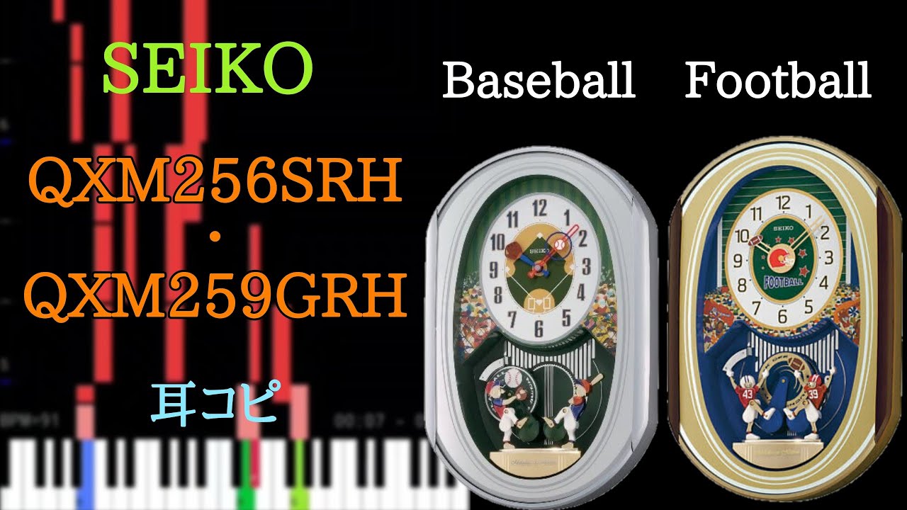[耳コピ] SEIKO QXM256SRH (Baseball) ・ QXM259GRH (Football) を耳コピしてみた - YouTube