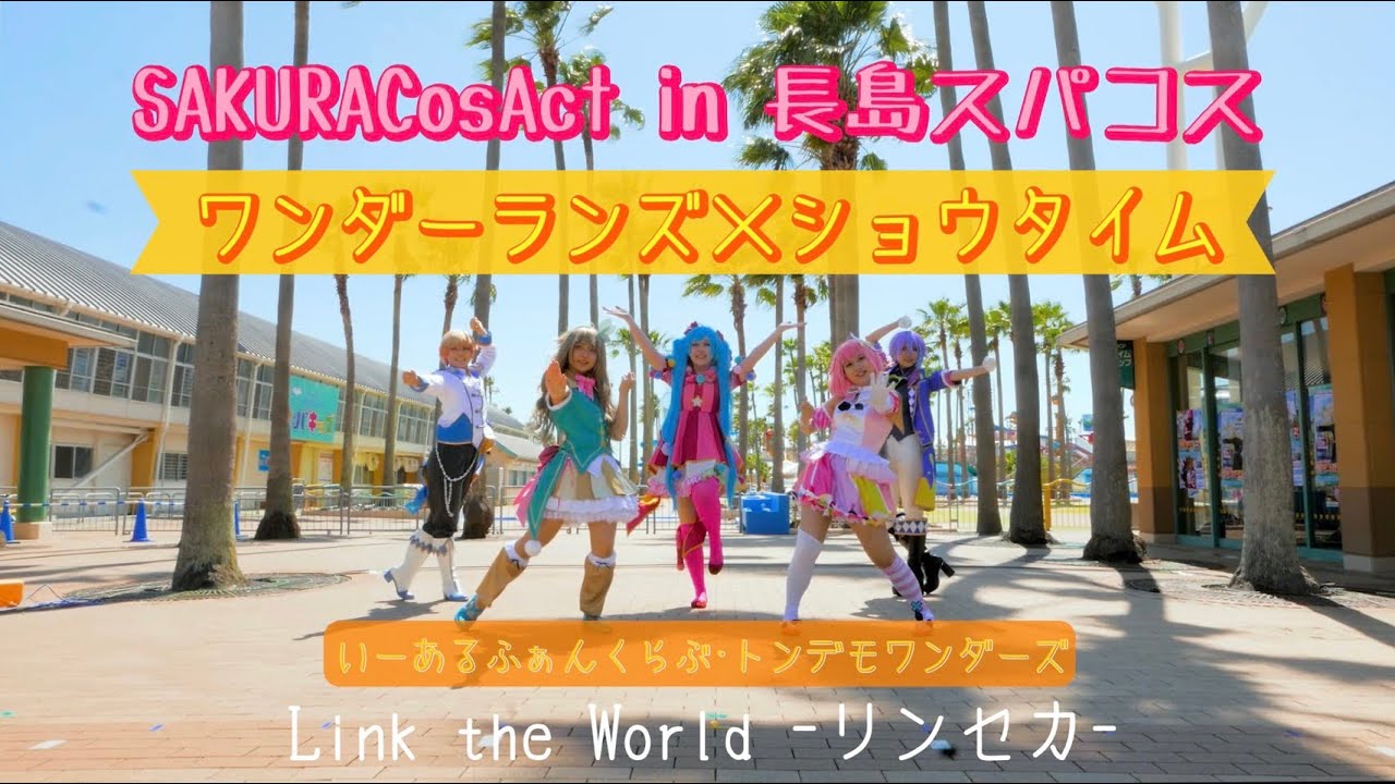 【プロセカ踊ってみた】ワンダーランズ×ショウタイム いーあるふぁんくらぶ・トンデモワンダーズ 【linktheworld リンセカ