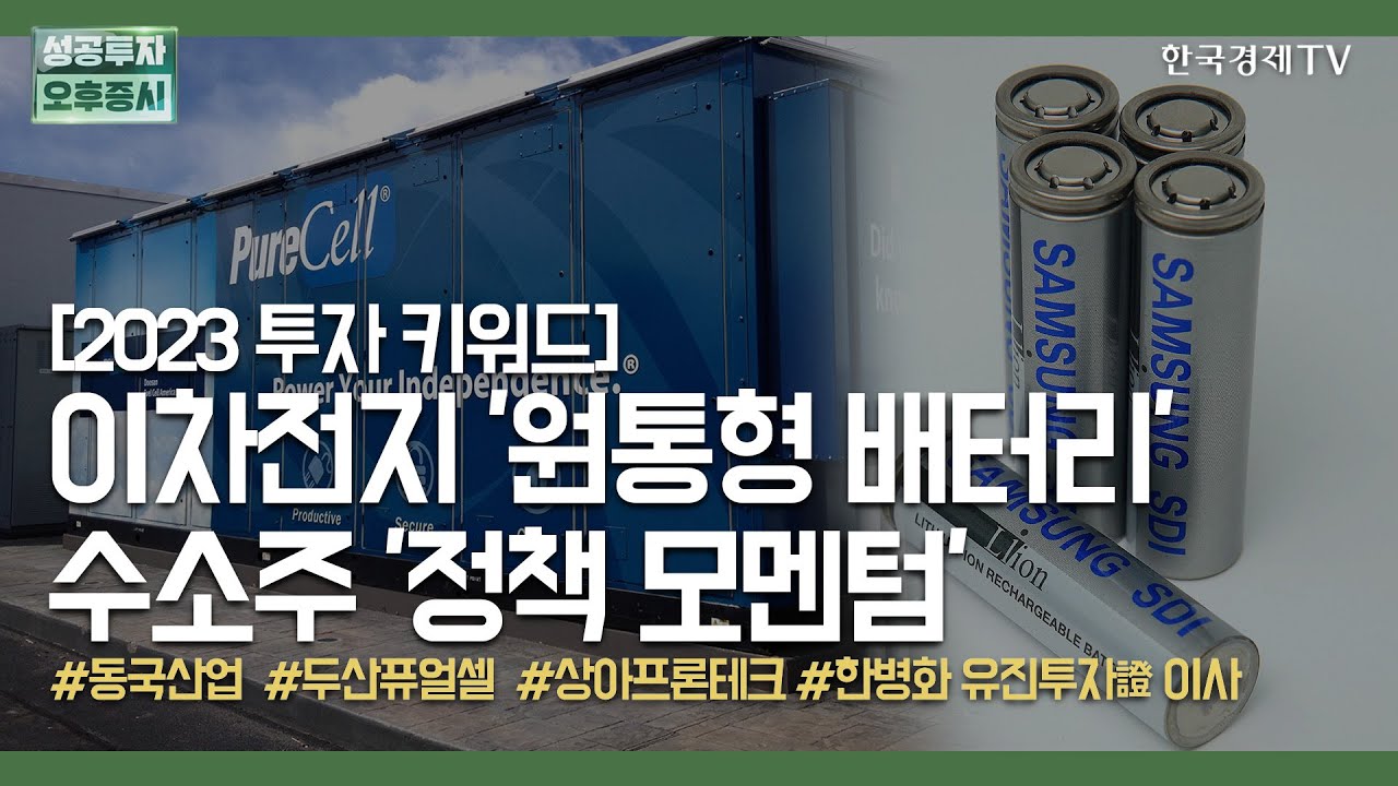 이차전지 원통형 배터리 수소주 정책 모멘텀 한병화 유진투자증권 이사 기획특집 성공투자 오후증시 한국경제tv