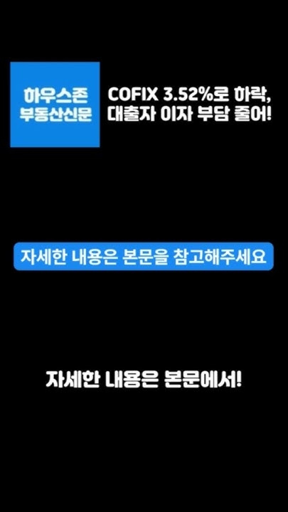 COFIX 3.52%로 하락, 대출자 이자 부담 줄어 #COFIX #대출이자 #하우스존부동산신문 - YouTube