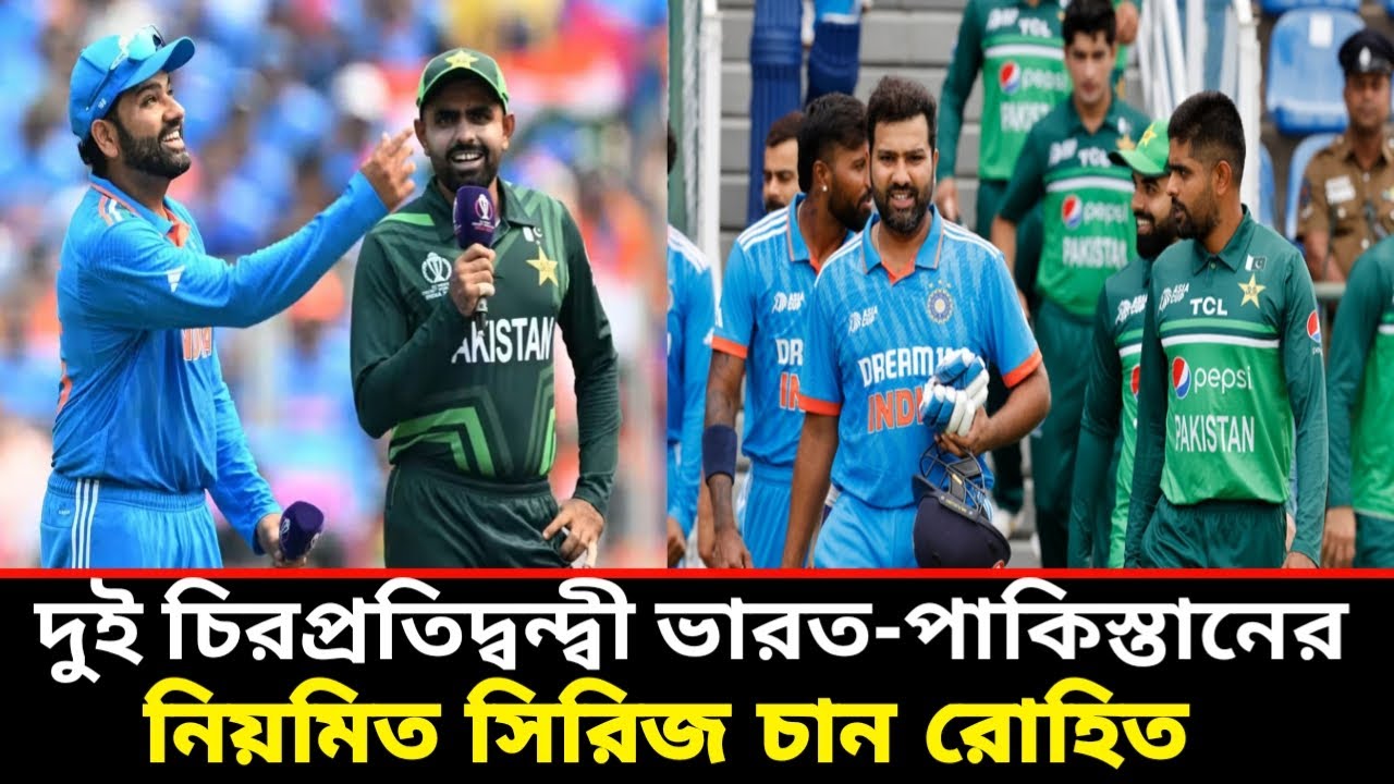 ক্রিকেটের দুই চিরপ্রতিদ্বন্দ্বী ভারত-পাকিস্তানের নিয়মিত সিরিজ চান ...