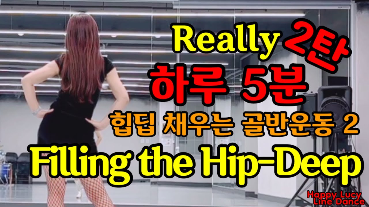힙딥 채우는 운동 2탄 | 효과보장 하루 5분 | Really Filling Hip-Deep | 음악과 댄스일까 운동일까 😊 ...