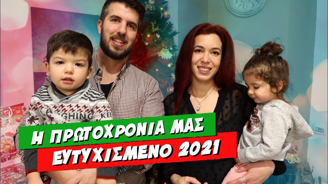 ΕΥΤΥΧΙΣΜΕΝΟ 2021 🎀 ΤΟ ΡΕΒΕΓΙΟΝ ΠΡΩΤΟΧΡΟΝΙΑΣ ΜΑΣ 💕 Ιωάννα Ανδρονή - YouTube