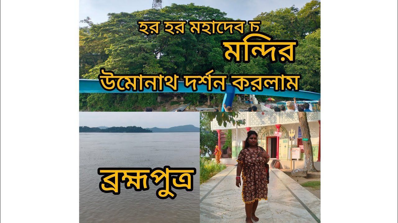 umanath 👏temple in Guwahati Assam🇮🇳 city 🏙️!! পৃথিবীর সবচেয়ে ছোট নদী ...