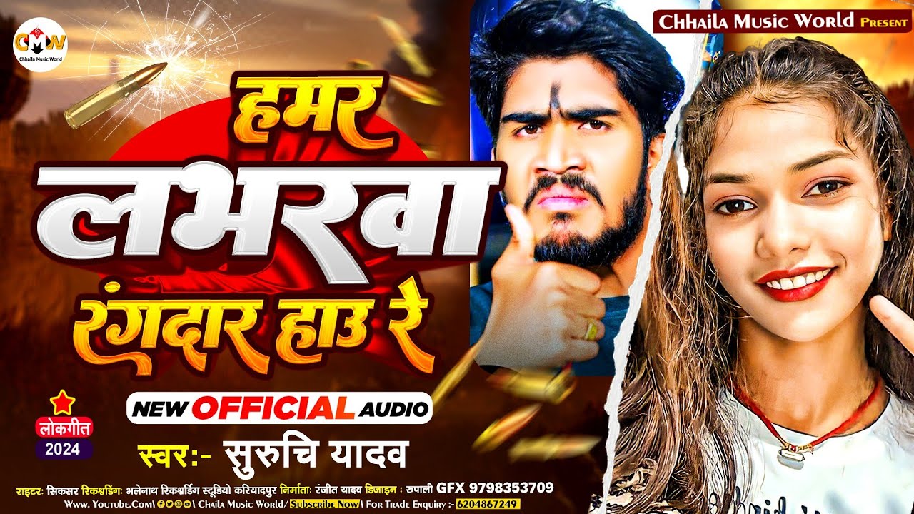 #Video | हमर लभरवा रंगदार हाउ रे |#Suruchi Yadav के ब्लास्ट गाना |# ...
