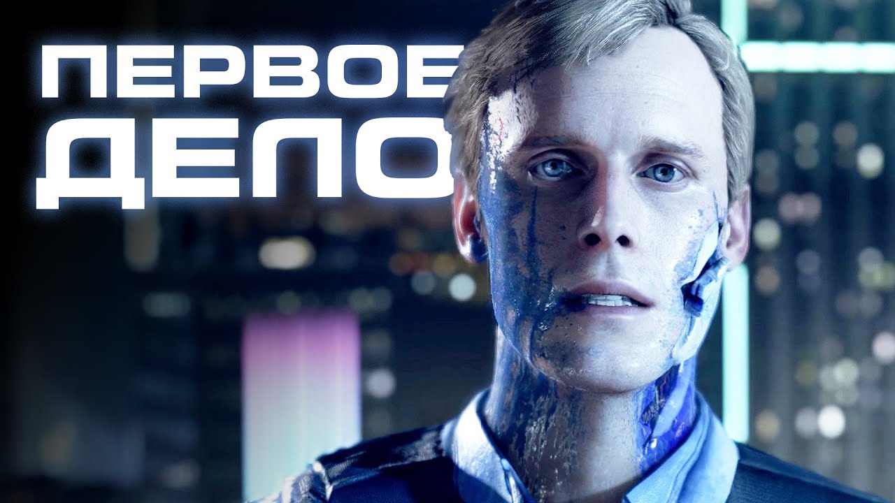 [Detroit: BH] Серия 1: ПЕРВОЕ ДЕЛО. Прохождение Detroit Become Human ...