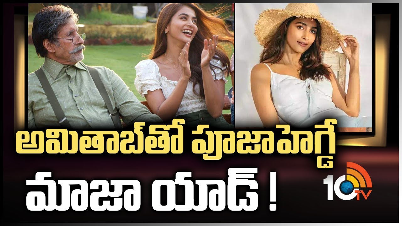 అమితాబ్‌తో పూజాహెగ్డే మాజా యాడ్‌ ! | Pooja Hegde Amitabh Bachchan Mazaa ...