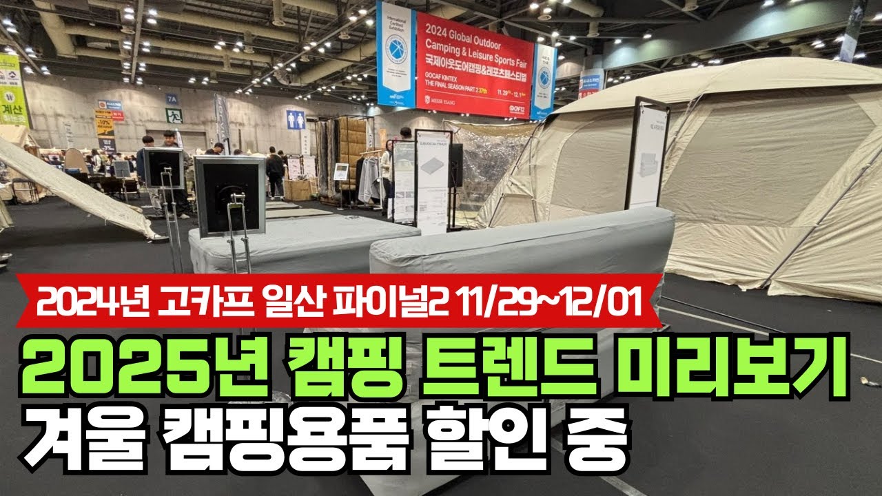 2024년 마지막 고카프 킨텍스 파이널2 캠핑 박람회 2025년 신상 겨울 캠핑용품 구경 하고 할인 정보 까지 포레니아 폴라리스 캠빌 도쿄크래프트 하이그라운즈 하드기어