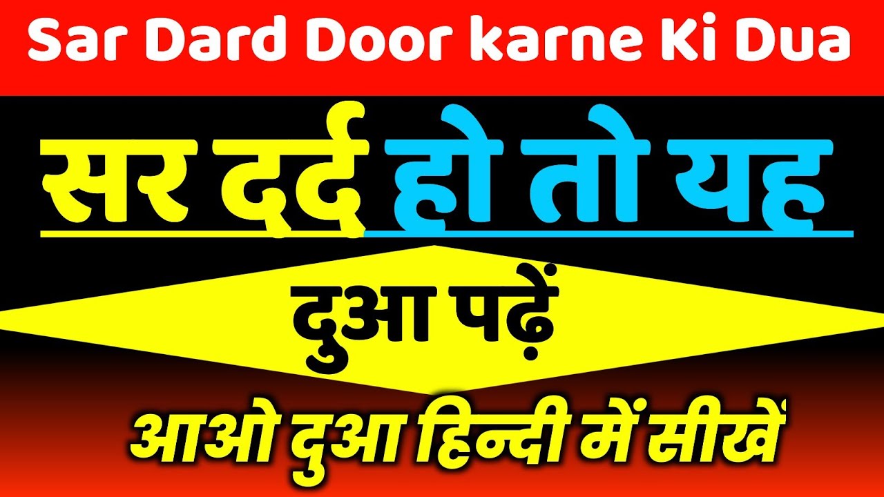 Sar Dard Door karne ki Dua in Hindi | Sar Dard Ka ilaj | Sar Dard ki ...