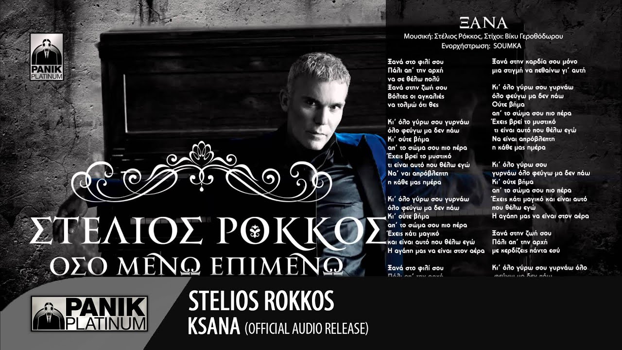 Στέλιος Ρόκκος - Ξανά / Stelios Rokkos - Ksana | Official Audio Release ...