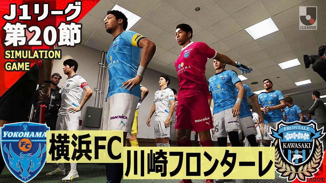 横浜FC vs 川崎フロンターレ 2025 J1リーグ 第20節 AI シミュレーション ウイイレ PC版 PES efootball ...