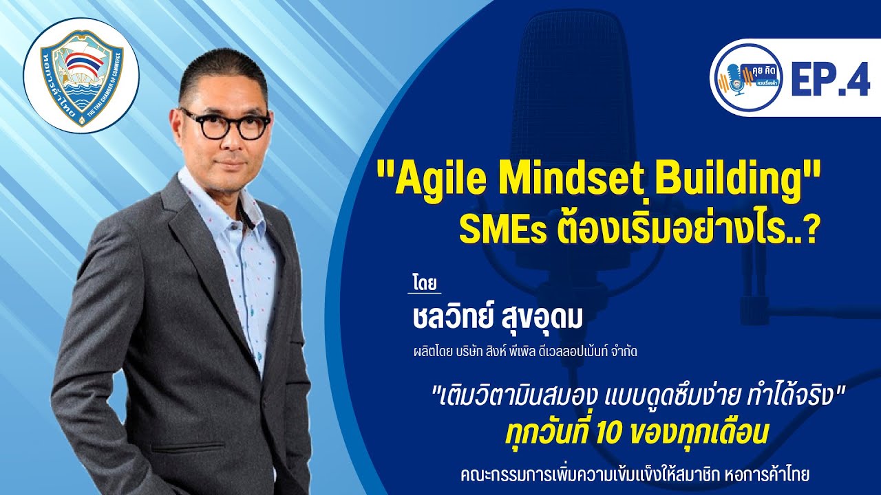 PODCAST คุย คิด ครบเรื่องค้า EP4" Agile Mindset Building" SMEs ต้อง ...
